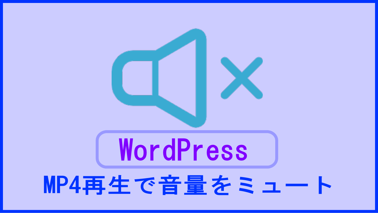 WordPressの「メディアを追加」から挿入したMP4動画をミュート設定する | Webこれだけノート